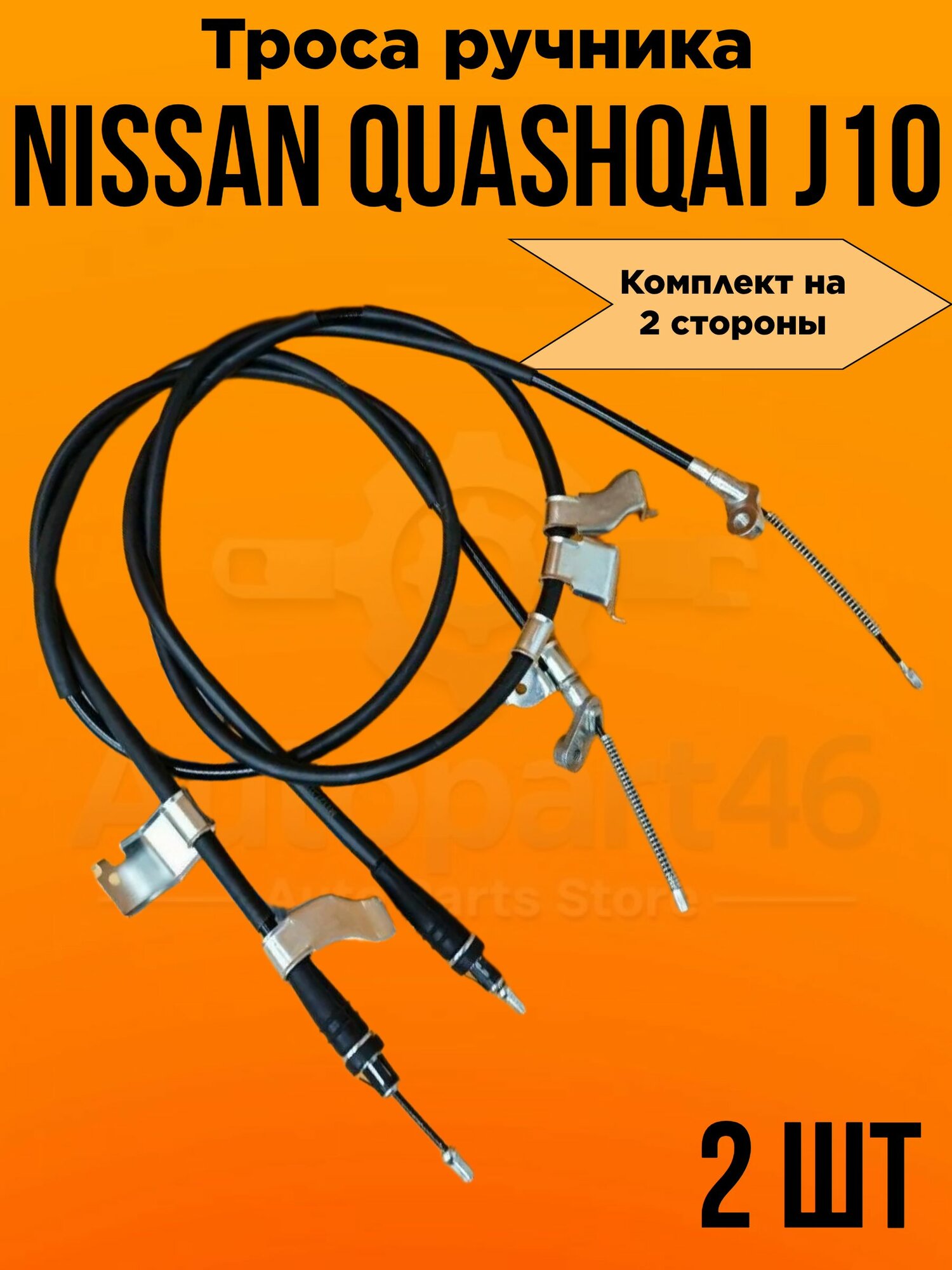 Троса ручника Ниссан Кашкай Nissan Qashqai (J10) 07->14