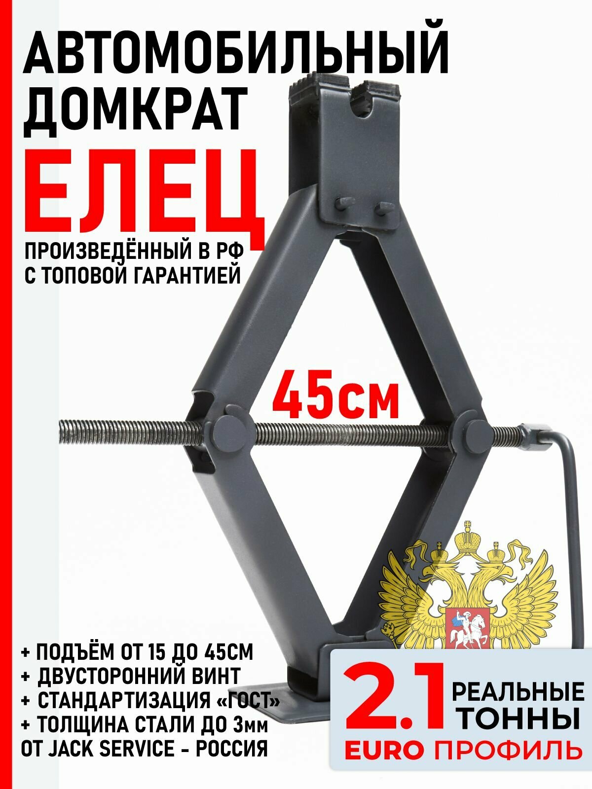 Домкрат автомобильный ромбический 2.1Тонны - "Высокий" для кроссоверов и внедорожников + Под гайковёрт/Трещотку, Россия г. Елец