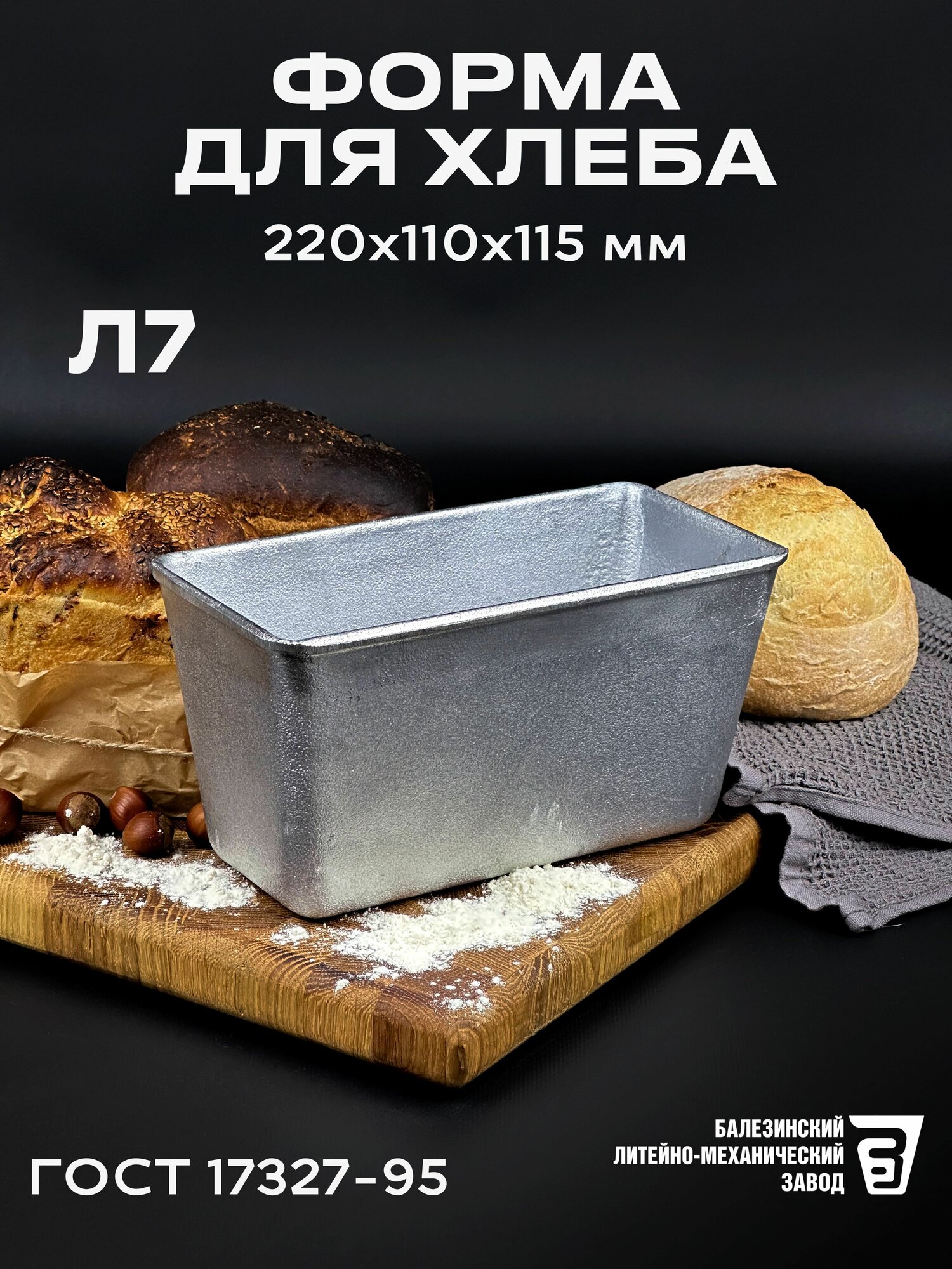 Форма хлебопекарная 220х110х115 мм из пищевого алюминия АК5М2 для хлеба ГОСТ 1583-93 Л 7