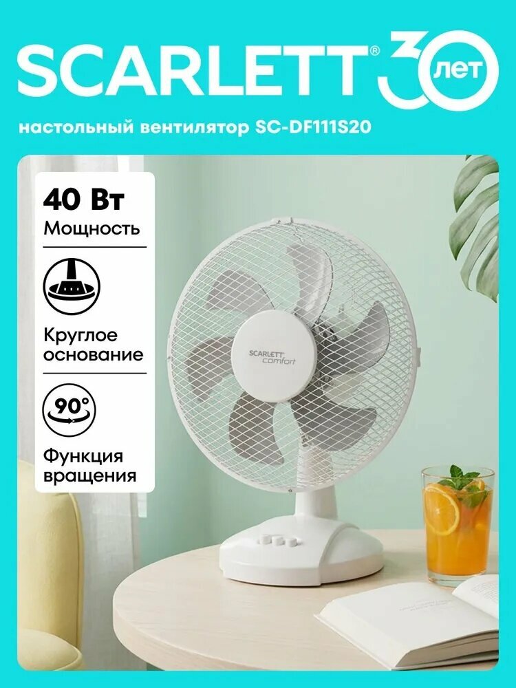 Вентилятор настольный SCARLETT SC-DF111S20 2 режима работы, горизонтальное вращение 90