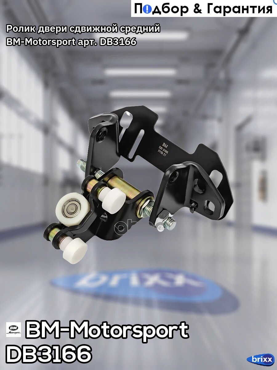 Ролик двери сдвижной средний BM-Motorsport арт. DB3166