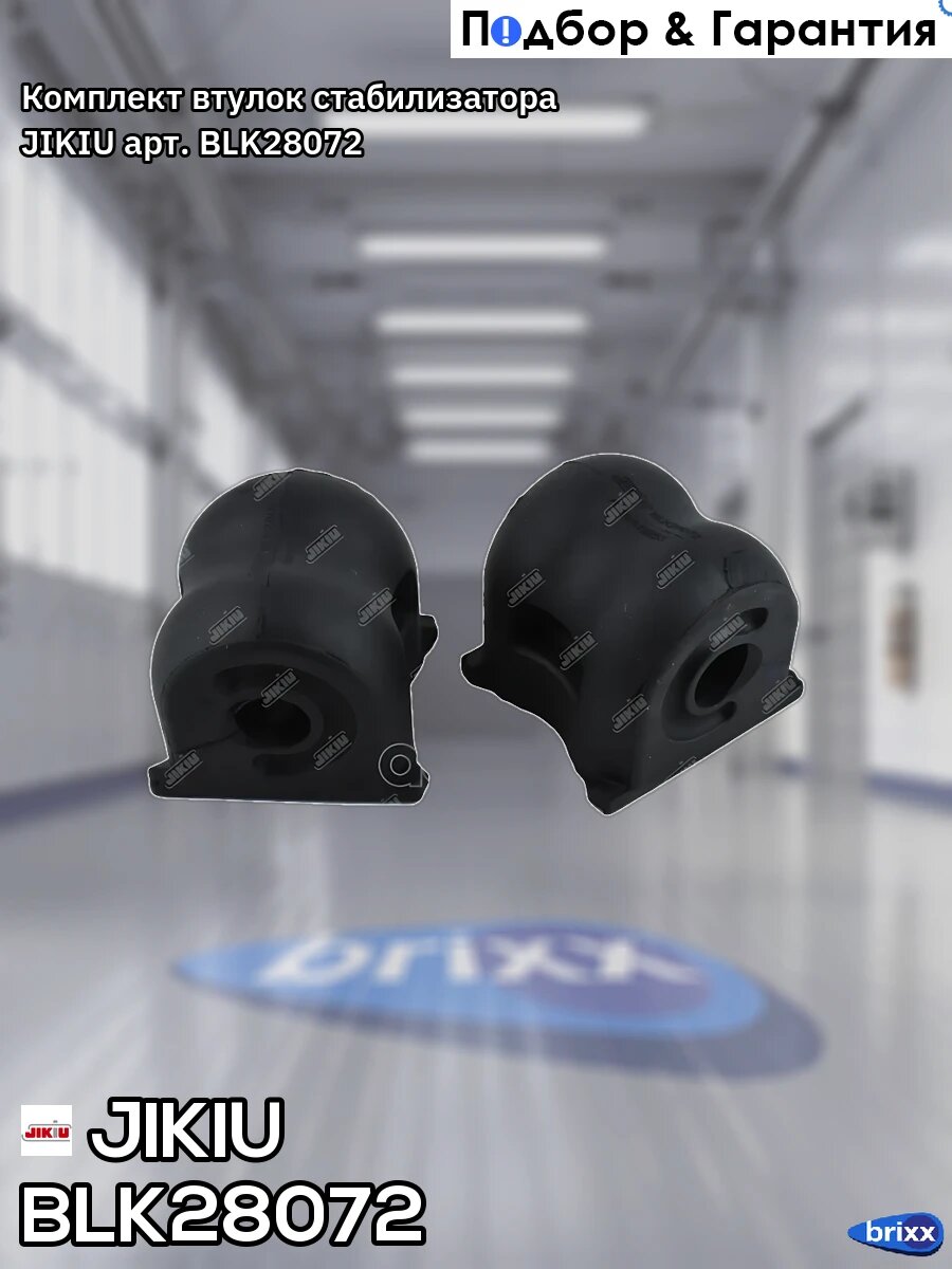 Комплект втулок стабилизатора JIKIU арт. BLK28072