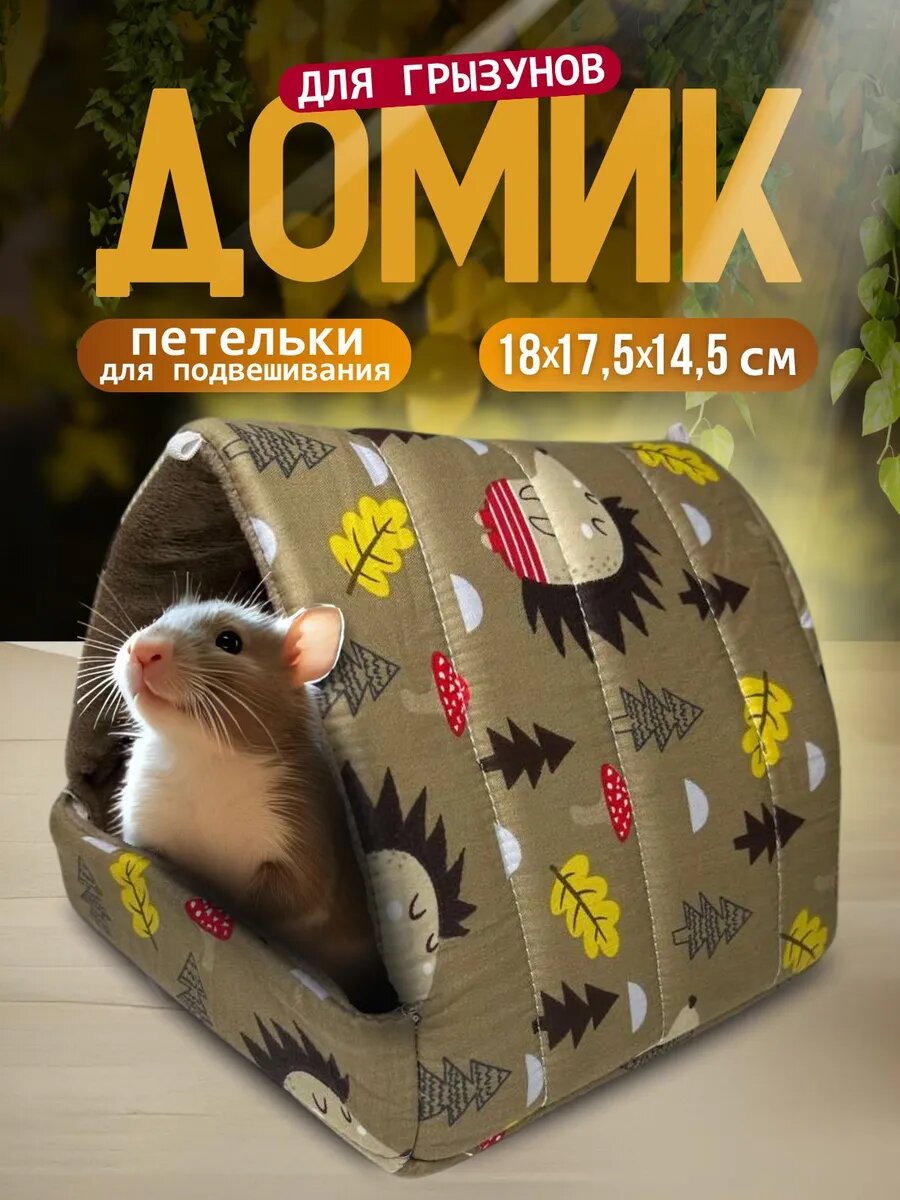 Уютный домик для крыс и гамак для морских свинок комфорт в клетку