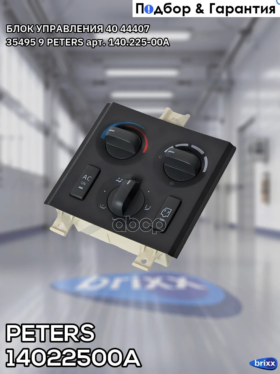 Блок управления 40 44407 35495 9 PETERS арт. 140.225-00A