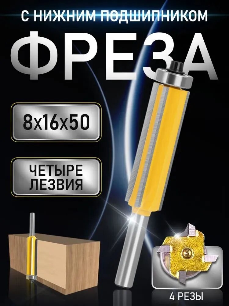 Фреза кромочная прямая, обгонная, 4 лезвия с нижним подшипником, 16x50, хвостовик 8 мм.