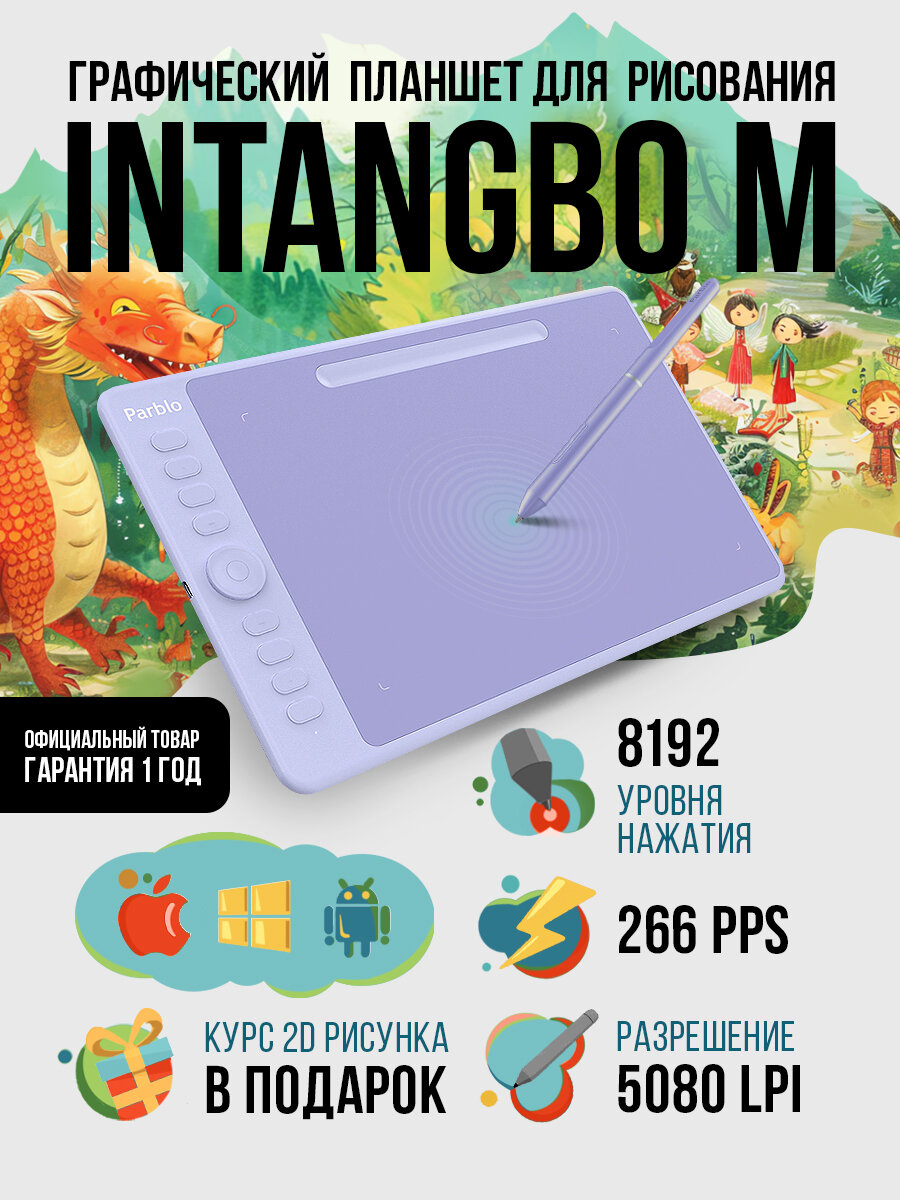 Графический планшет Parblo Intangbo M Lilac Purple для рисования, фиолетовый, А4, 8192 уровней нажима