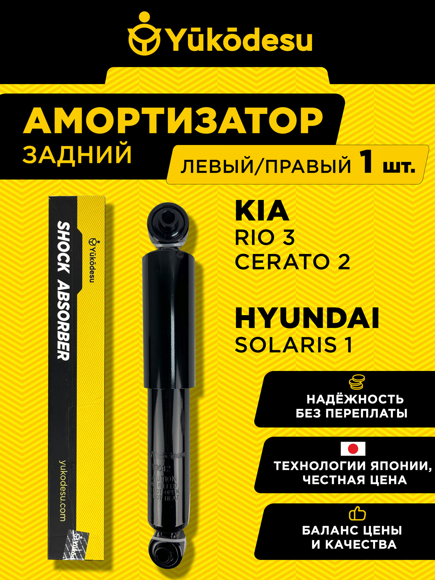 Амортизатор задний Киа Рио 3, Церато 2, Хендай Солярис 1 / Kia Rio 3, Hyundai Solaris 1, газомасляный