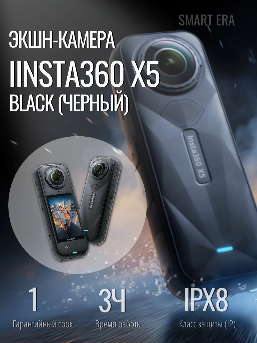 Экшн-камера Insta360 X5 Black (Черный) , сенсор 1/2,8", 8K, 120 кадров в секунду