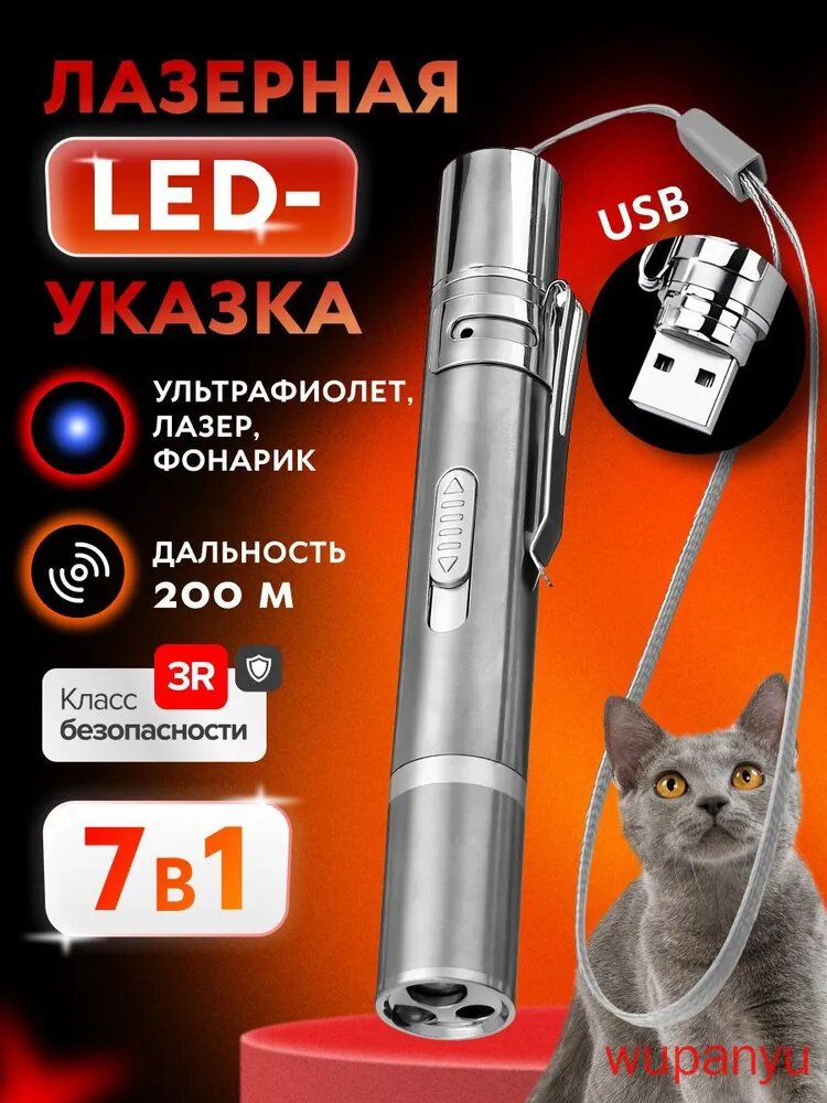 Лазерная указка 7в1, игрушка-дразнилка для кошки со светодиодным фонариком и ультрафиолетом. Ручной фонарь со встроенной зарядкой USB. Мощный лазер для собак/животных, серебристый