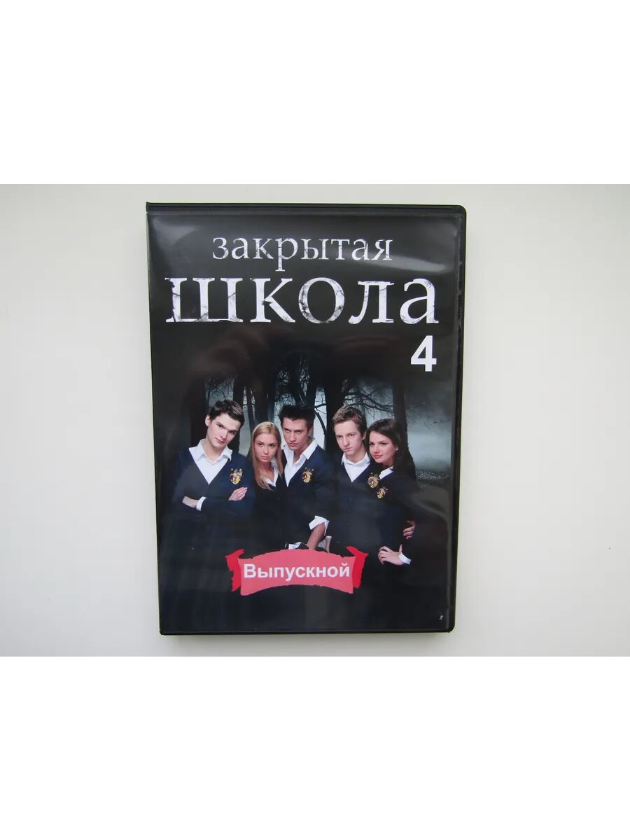 Сериал. DVD диск. Закрытая школа. 4 сезон. 30 серий.