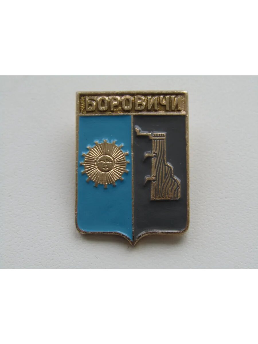 СССР. Значок. Герб города Боровичи