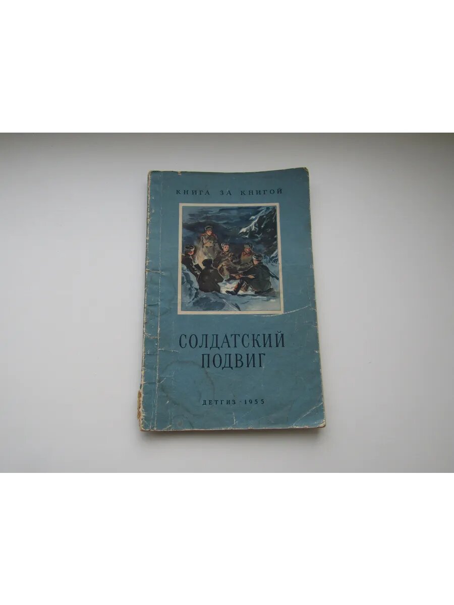 Солдатский подвиг. Сборник. Книга за книгой