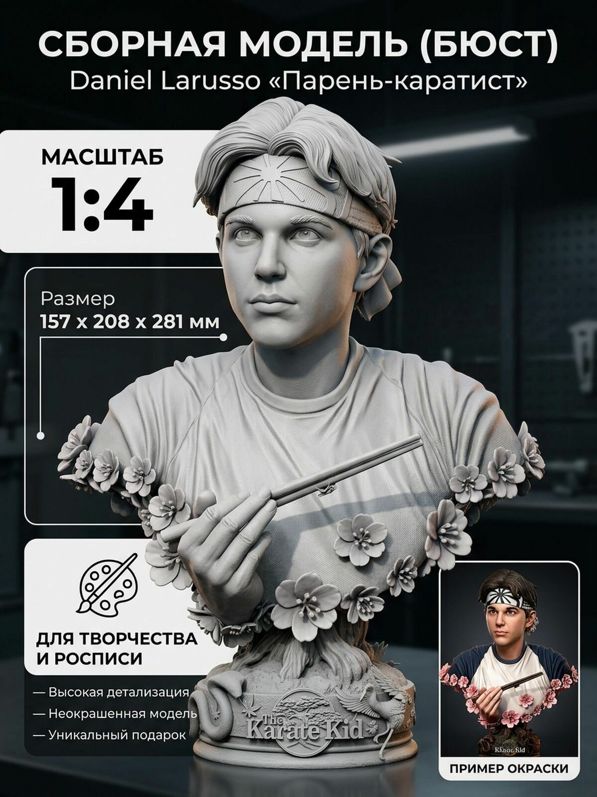 Сборная модель Larusso (The Karate Kid), бюст, 281мм, 1/4 для покраски
