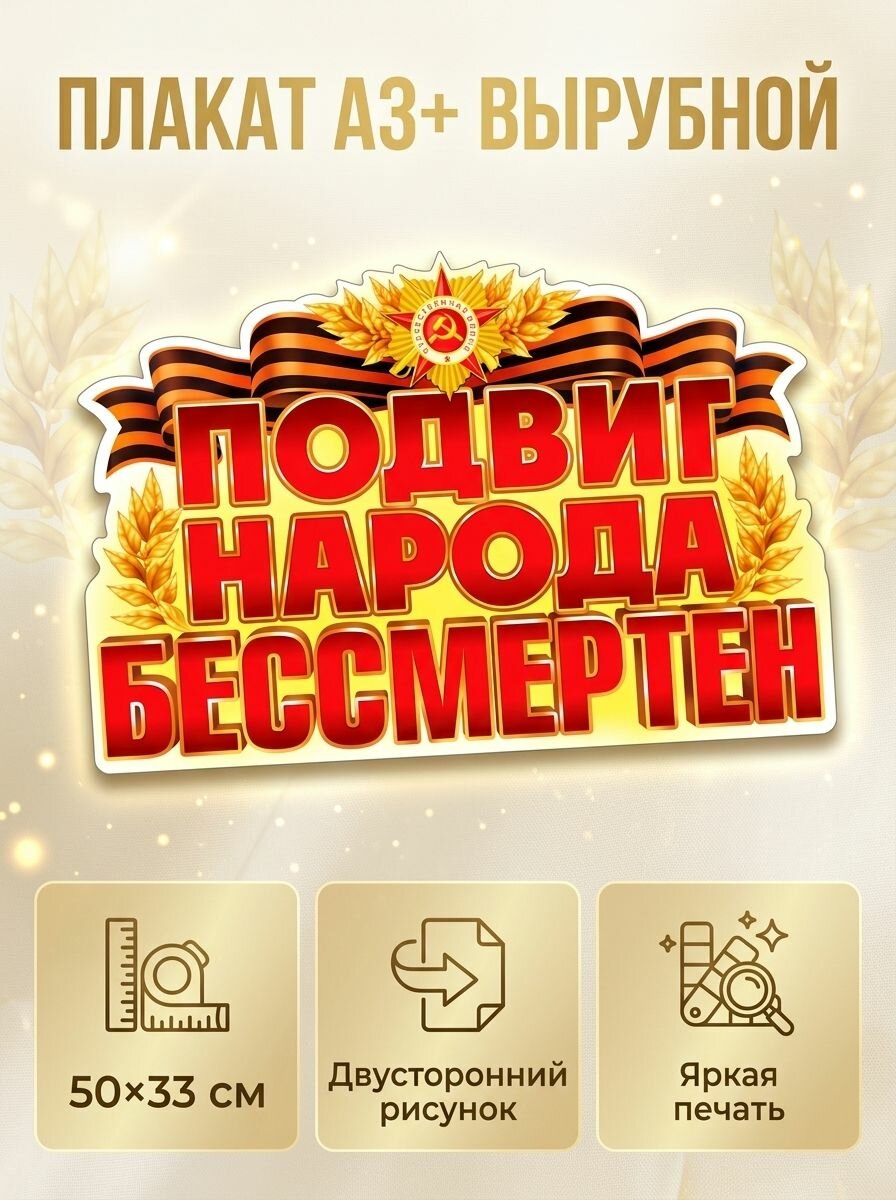 Плакат вырубной "Подвиг народа бессмертен", двусторонний, 50х33 см.