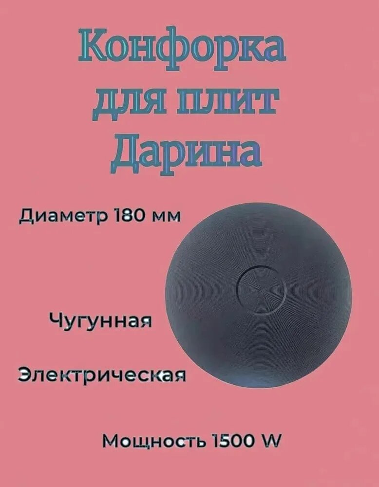 Конфорка чугунная 1500Вт 180мм экспресс-нагрев для плит Дарина, Гефест, Тека, Флама, подключение штырь