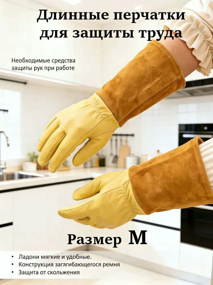Бытовые перчатки для садовых работ, размер M, удлиненные, с завязками, длина 38 см, 1 пара