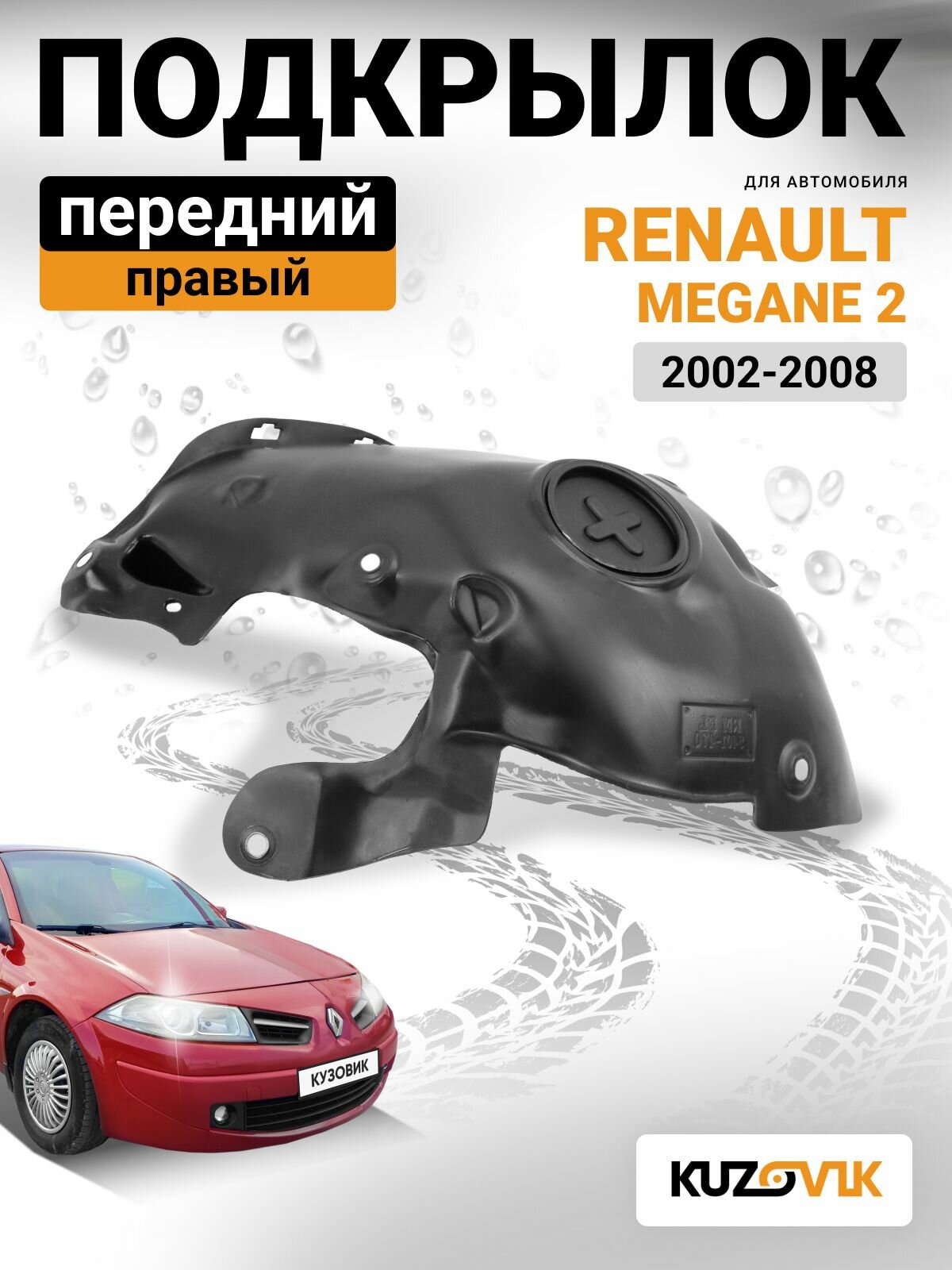 Подкрылок передний правый для Рено Меган 2 Renault Megane 2 (2002-2008) передняя часть, новый качественный пластик