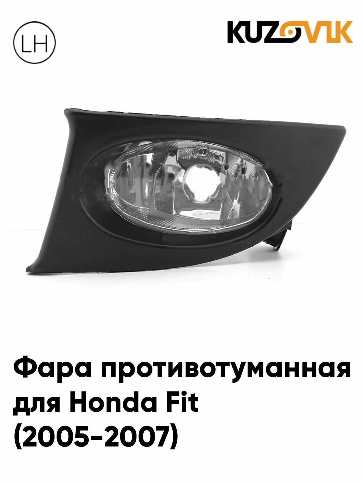 Фара противотуманная левая для Хонда Фит Honda Fit (2005-2007) в сборе с рамкой, туманка, птф, новая заводское качество