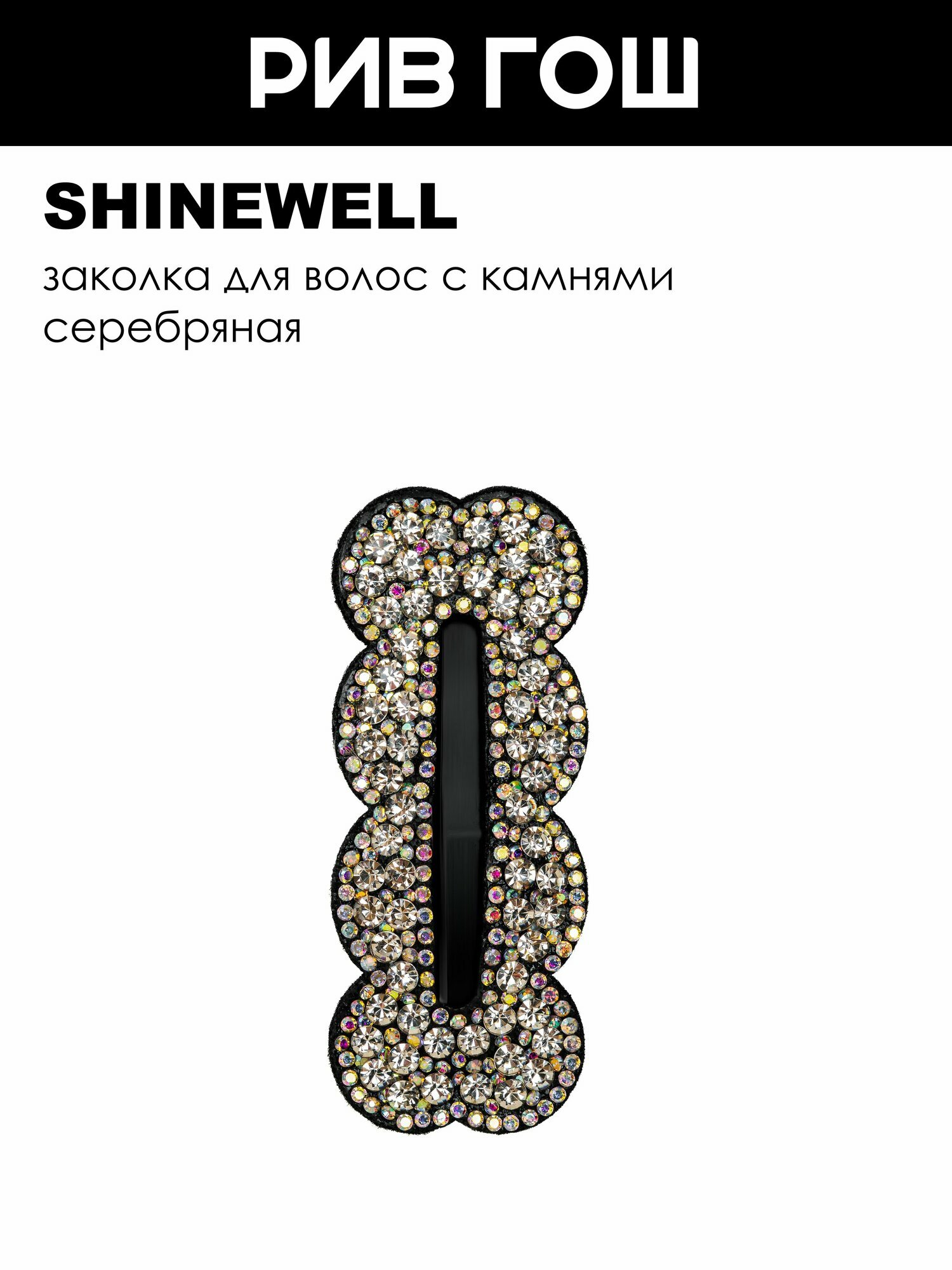 SHINEWELL Заколка для волос с камнями серебряная