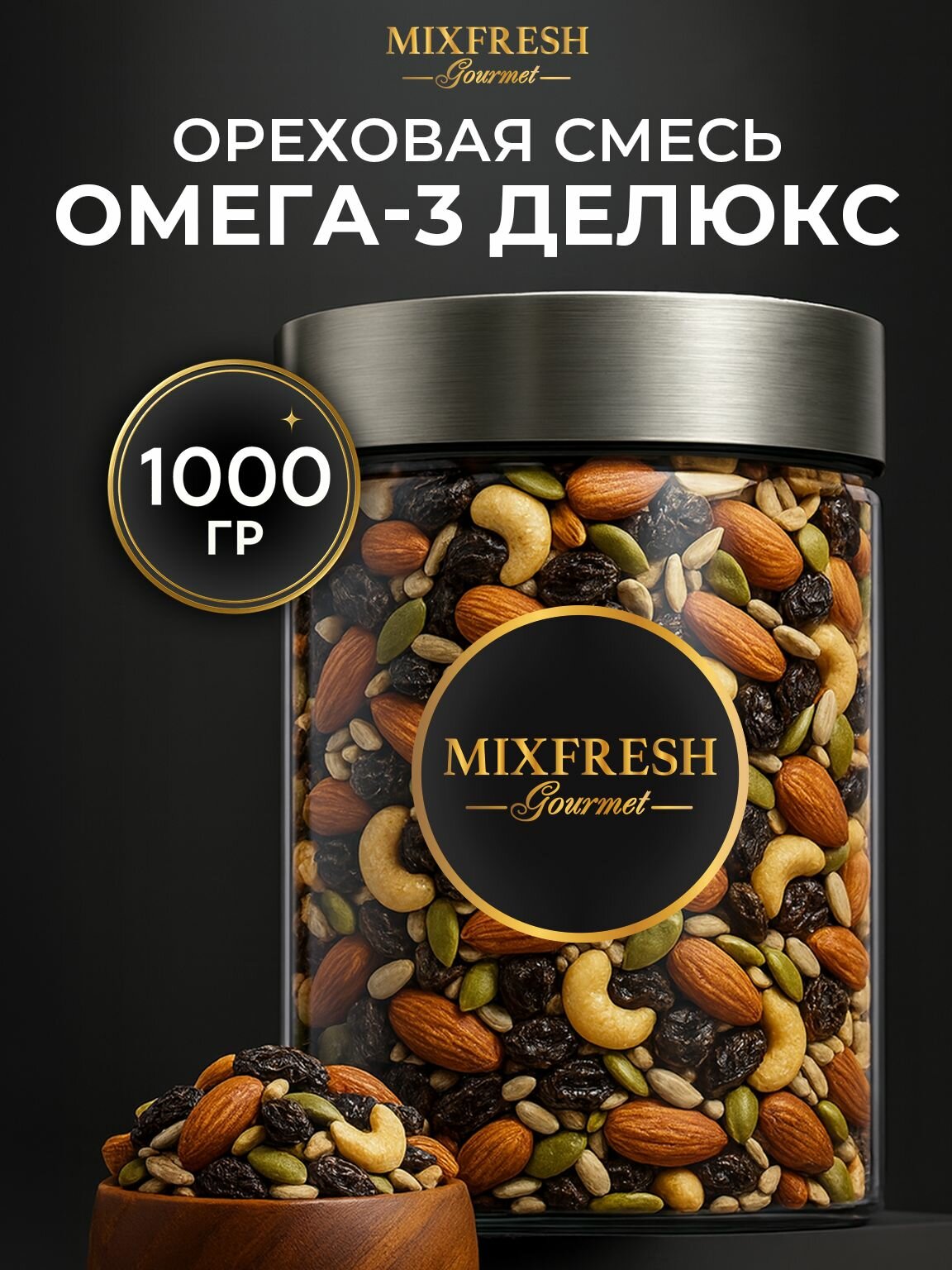 Смесь орехов "ОМЕГА-3 делюкс" 1000 гр. от MIXFRESH (миндаль, кешью, изюм, тыквенные и подсолнечные семечки)