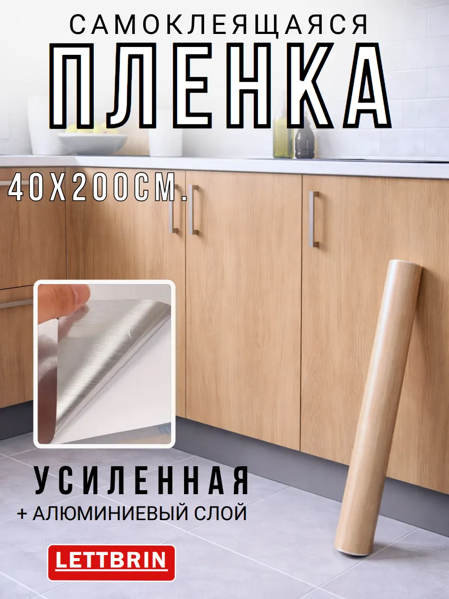 Защитная самоклеющаяся плёнка фольга / Алюминиевая самоклейка для мебели и декора, (Светлое Дерево),40 см х 200 см