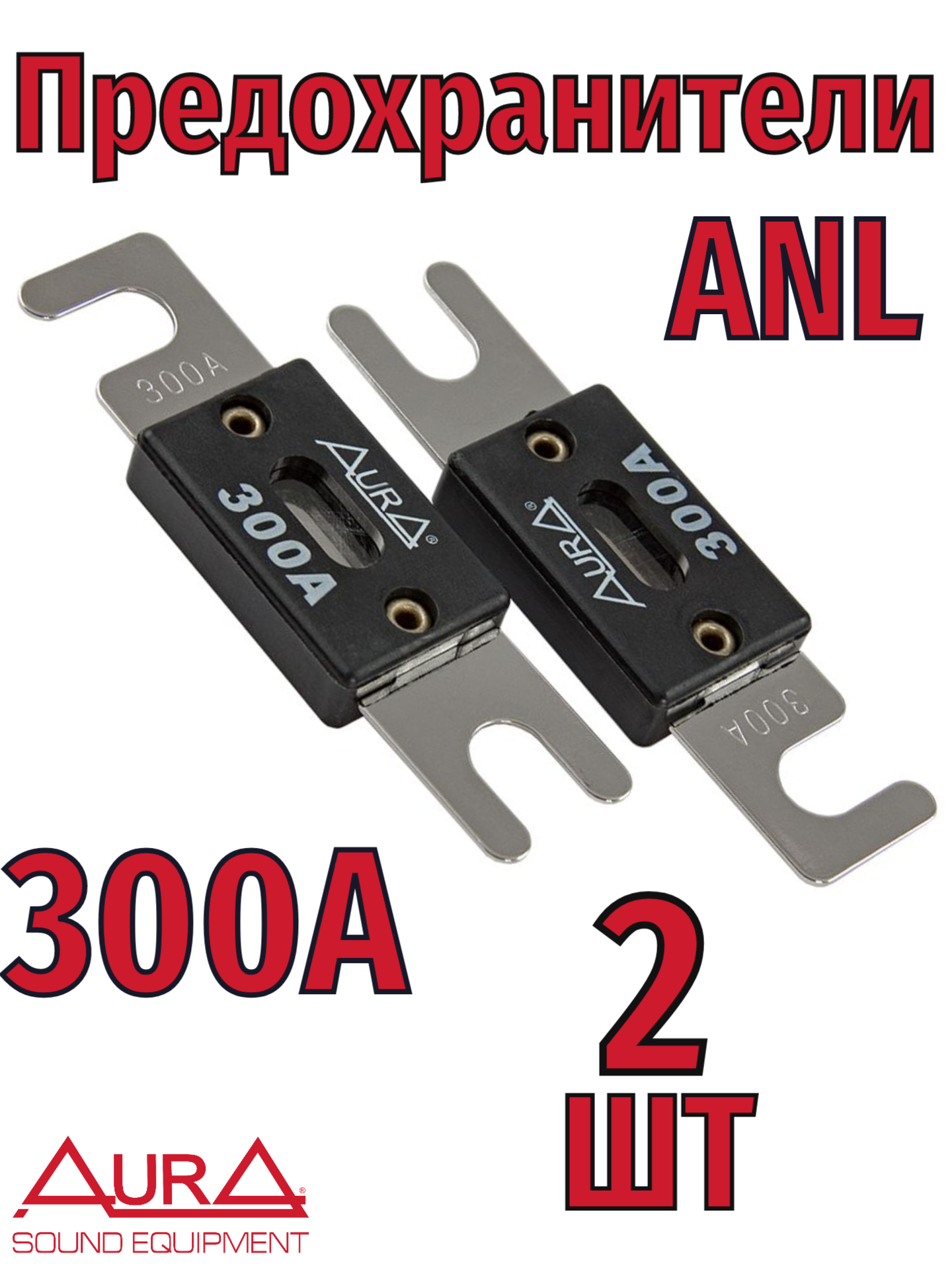 Предохранители AurA FAL-N301, для автозвука, никелированные, 2 шт