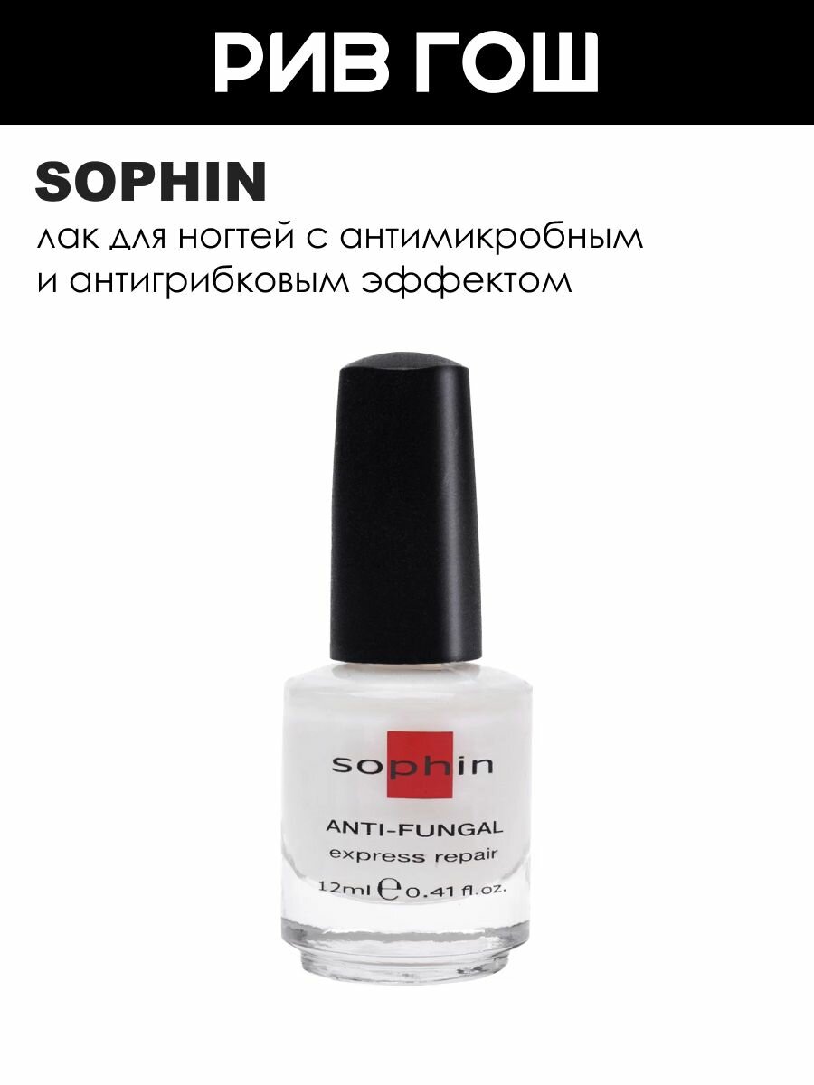 SOPHIN Лак для ногтей антифунгал, 12 мл