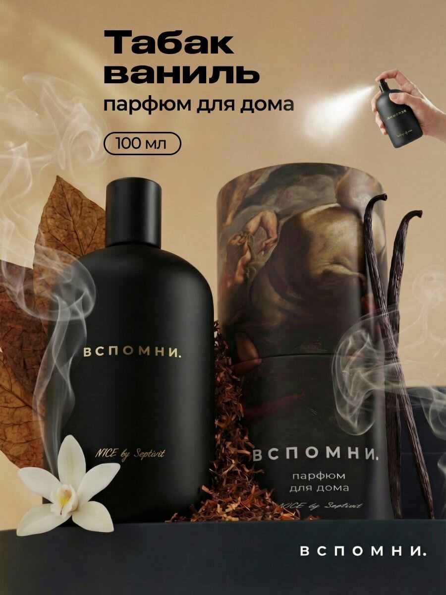 Парфюм для дома вспомни "Табак и ваниль", 100 мл, спрей, гипоаллергенный