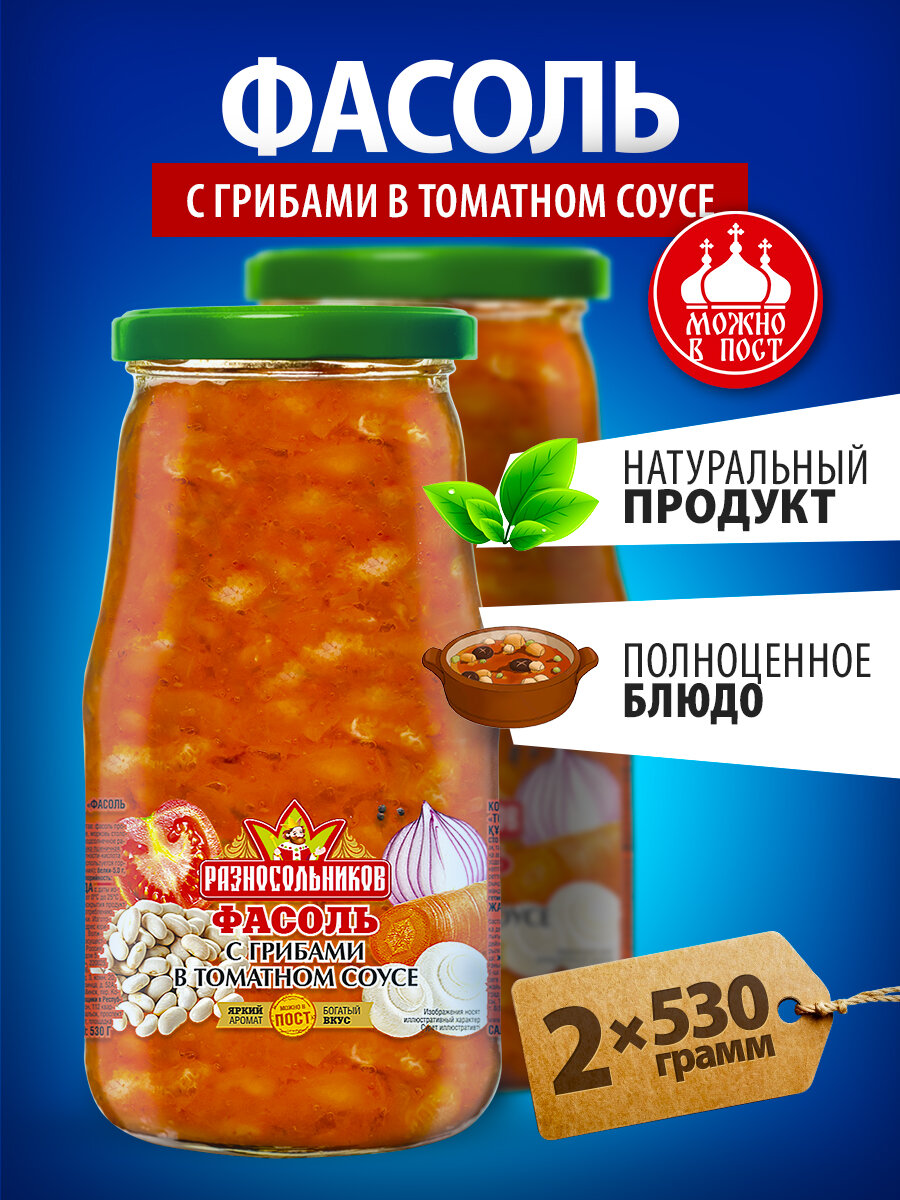 Фасоль с грибами в томатном соусе Разносольников белая консервированная