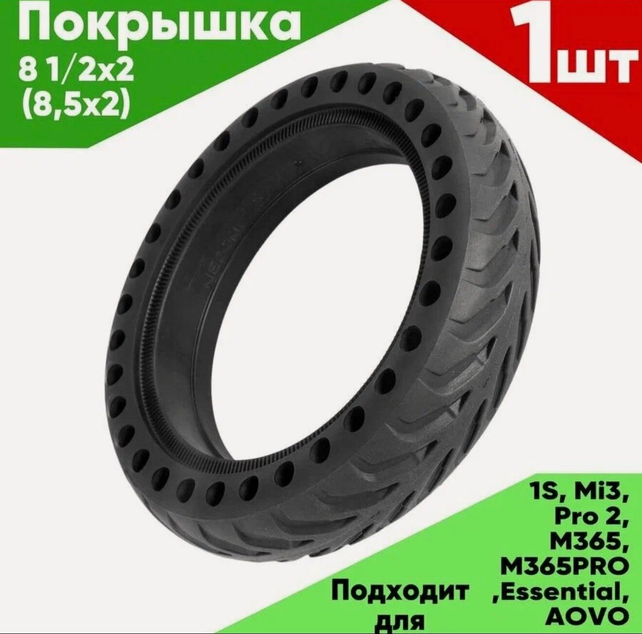 Литая покрышка повышенной износостойкости для электросамоката M365