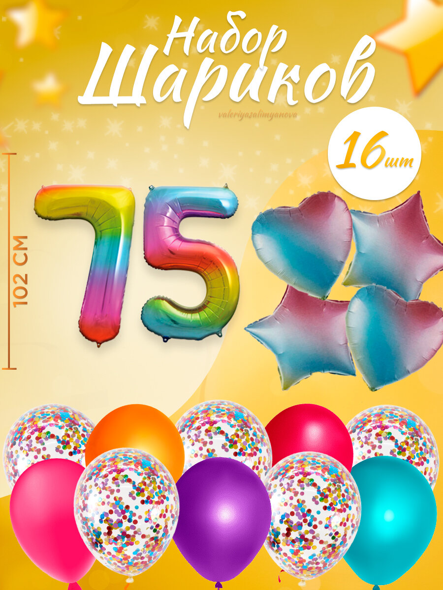 Набор воздушных шаров с фольгированной цифрой 75 фотозона для праздника