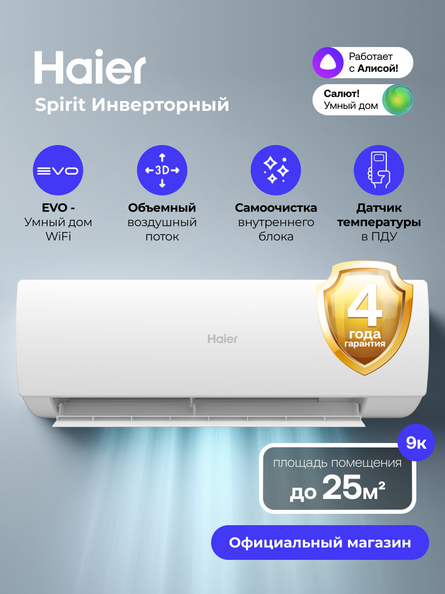 Кондиционер сплит-система Haier Spirit инверторная до 25 кв. м WiFi с Алисой / AS25HSL1HRA-W / 1U25HSL1FRA