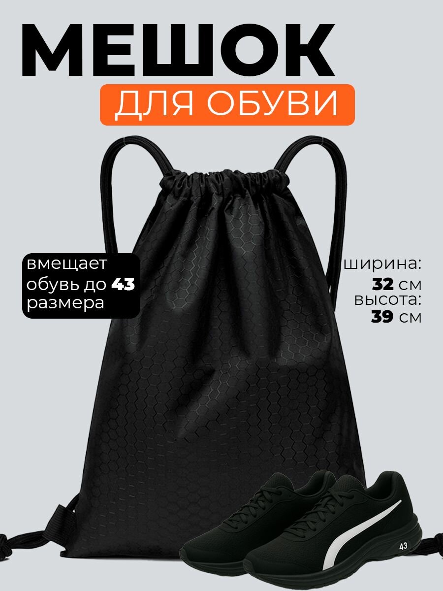 Мешок для сменной обуви черный водонепроницаемый вместительный/сумка для обуви в спортзал, на фитнес