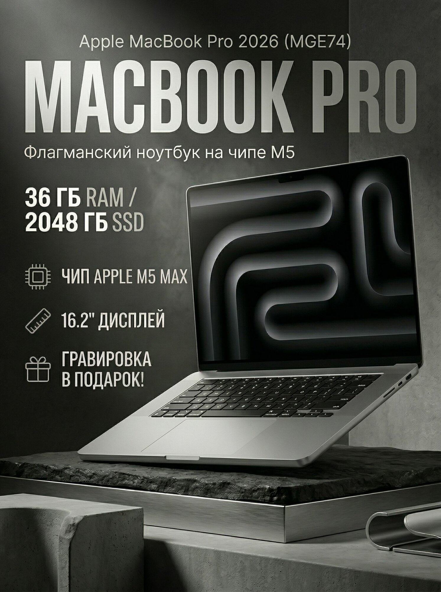 Ноутбук Apple MacBook Pro 16" MGE74 (M5 Max 18-Core, GPU 32-Core, 36GB, 2TB) (Серебристый Silver)