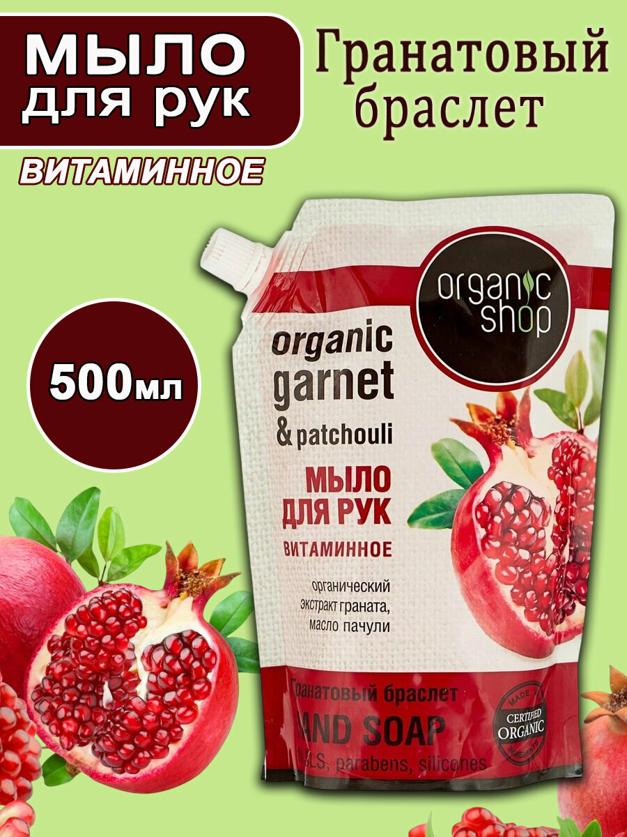 Organic Shop Мыло жидкое Гранатовый браслет Дой-пак увлажнение, 500 мл