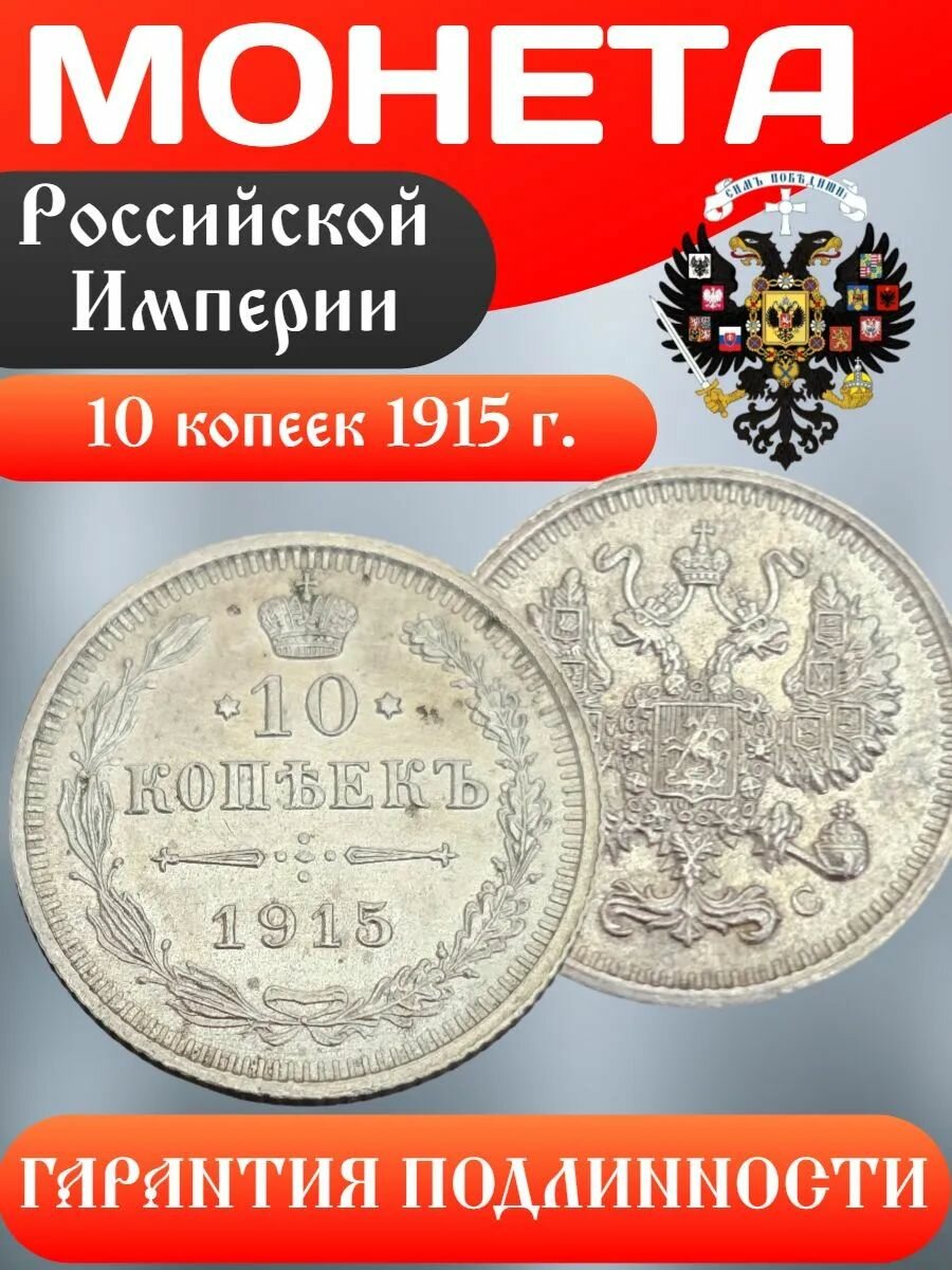 Царская монета 10 копеек 1915