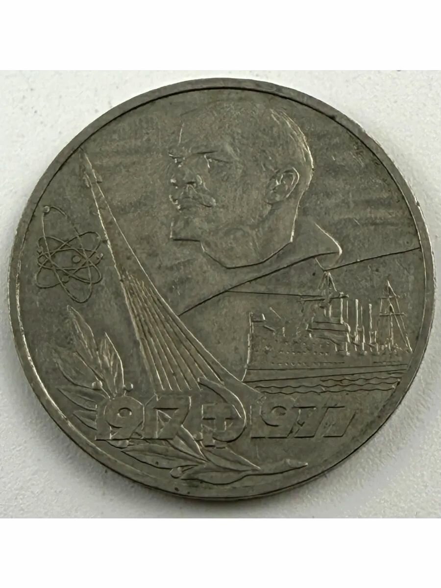 Коллекционная юбилейная монета СССР