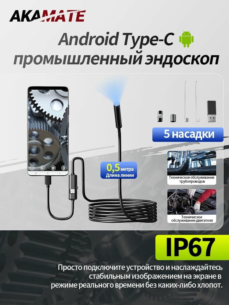 Эндоскоп для смартфона и компьютера AKAMATE NKX 0,5 м IP67 — водонепроницаемая USB-камера для диагностики авто и дома!