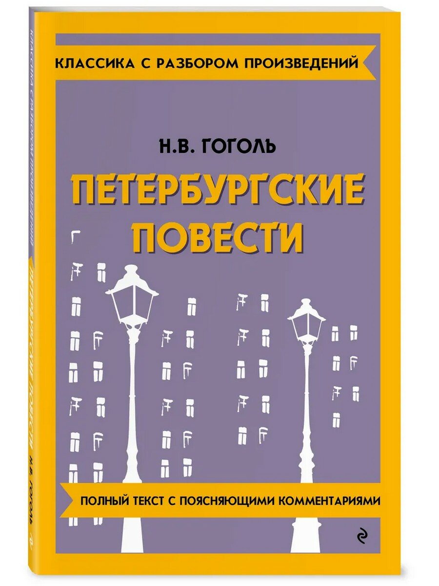 Н. В. Гоголь. Петербургские повести