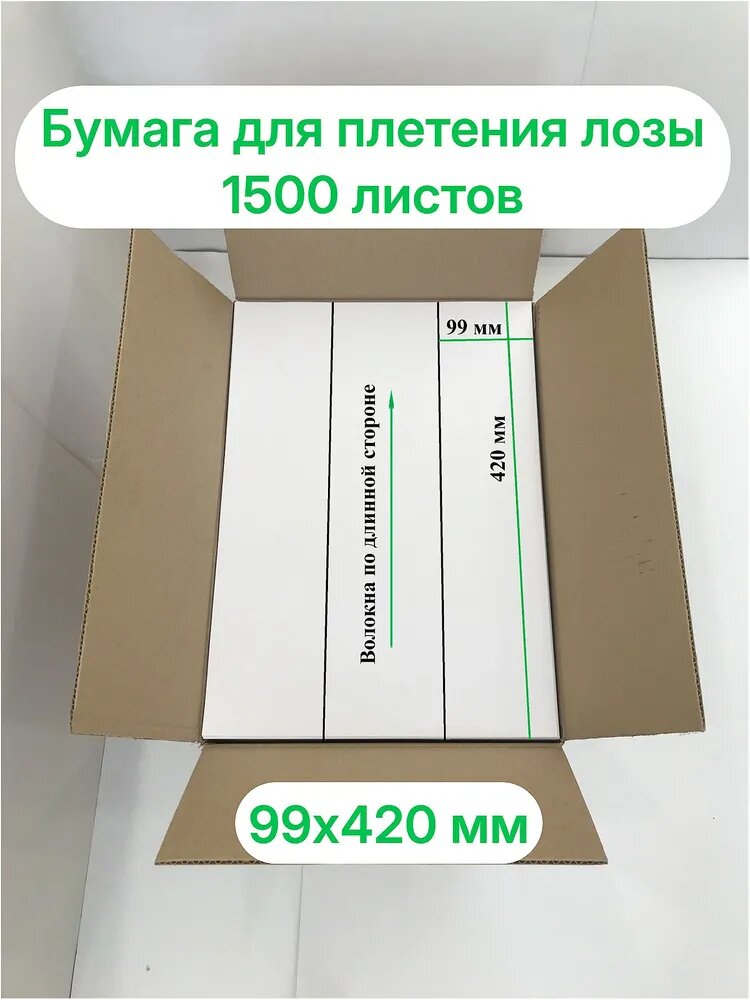 Бумага Газетная для Плетения Лозы 99 х 420 мм.1500 листов