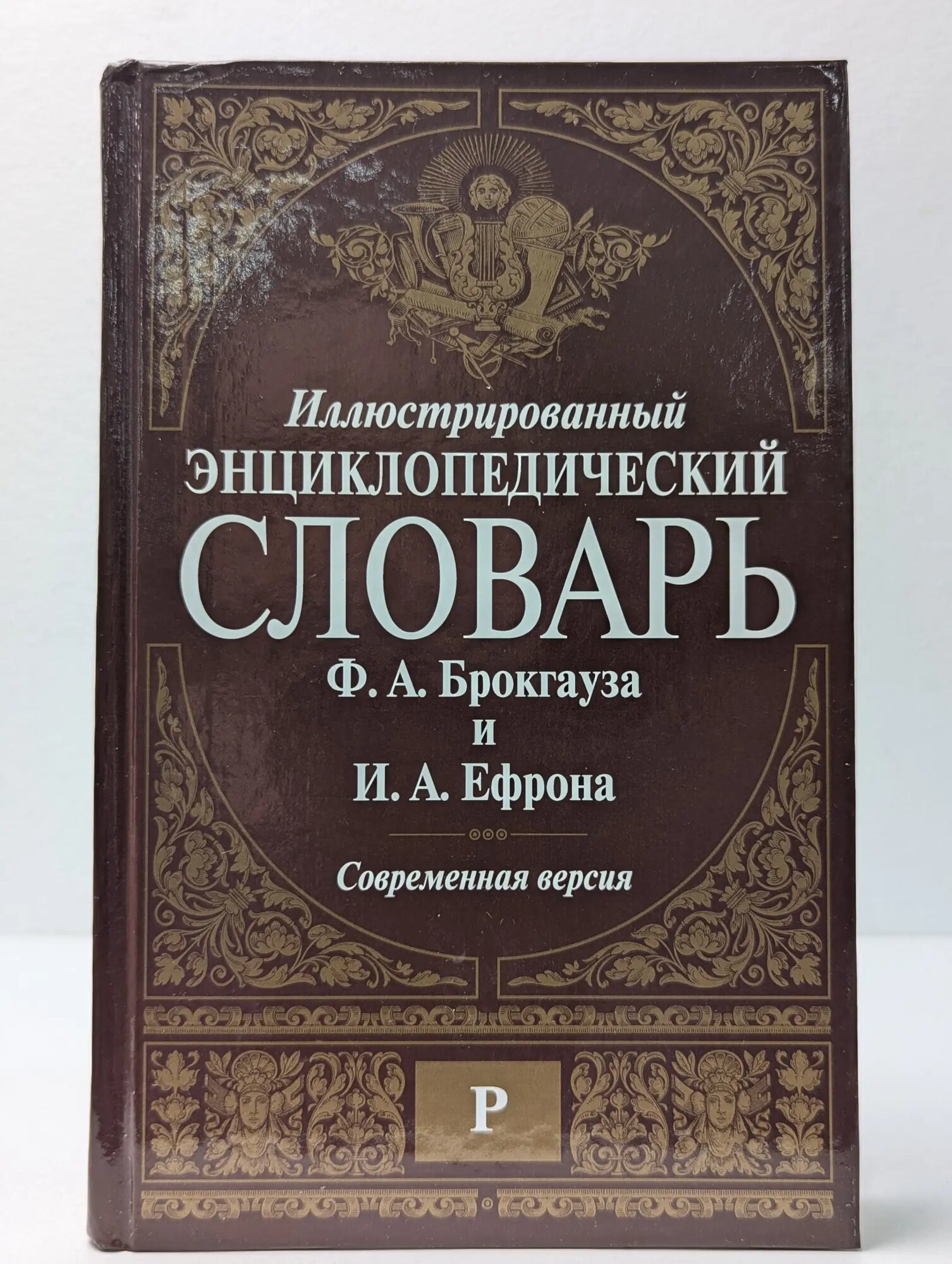 Иллюстрированный энциклопедический словарь Ф. А. Брокгауза и И. А. Ефрона. Том 12. Р Сборник 2006