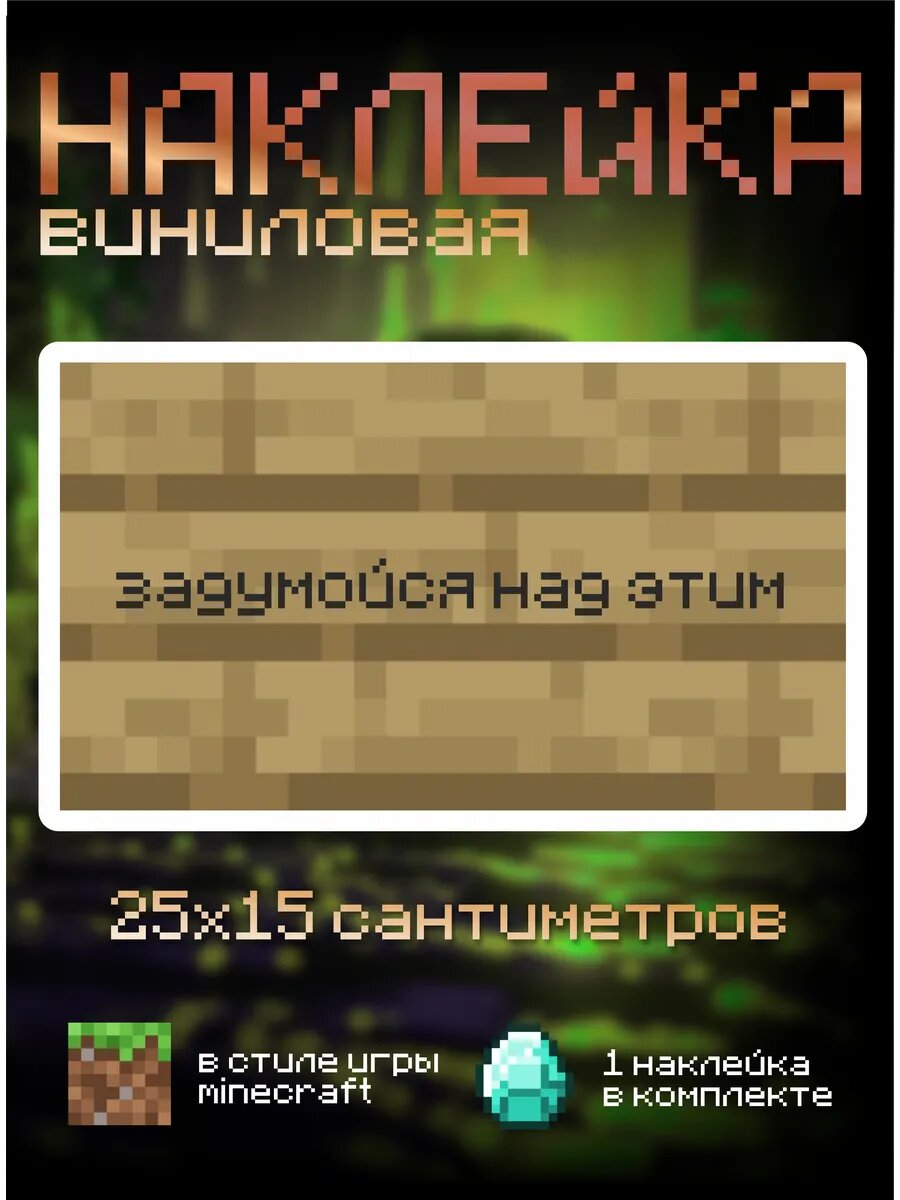 Наклейки на дверь minecraft Задумойся прикол