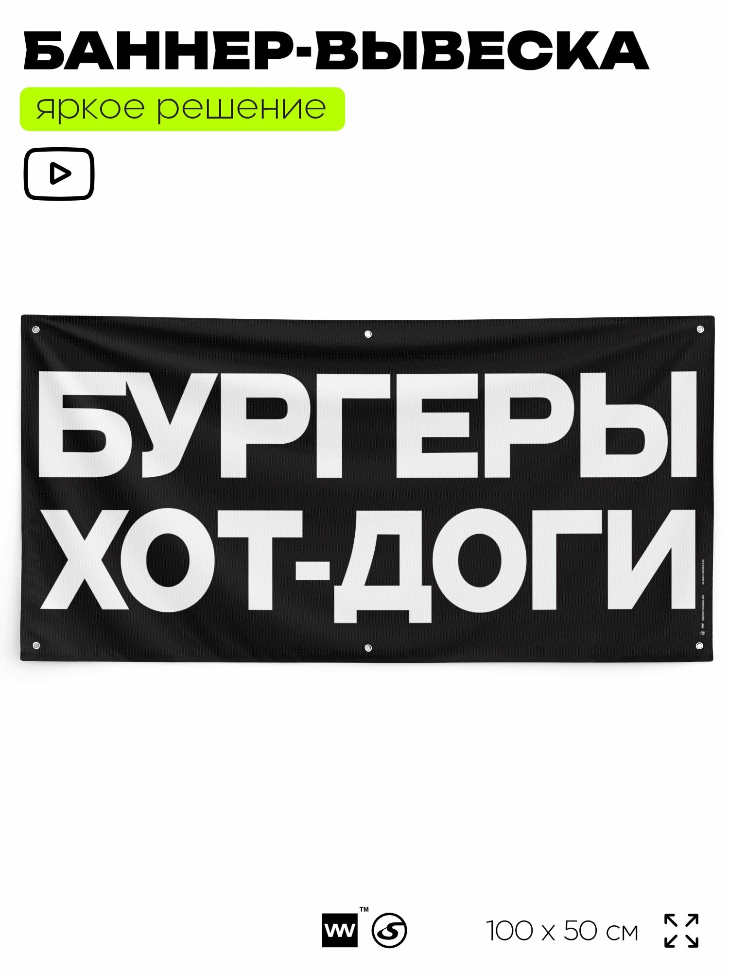 Рекламная вывеска баннер бургеры хот-доги, 100x50 см, с люверсами, для общепита, черный, Silver Plane x Айдентика Технолоджи