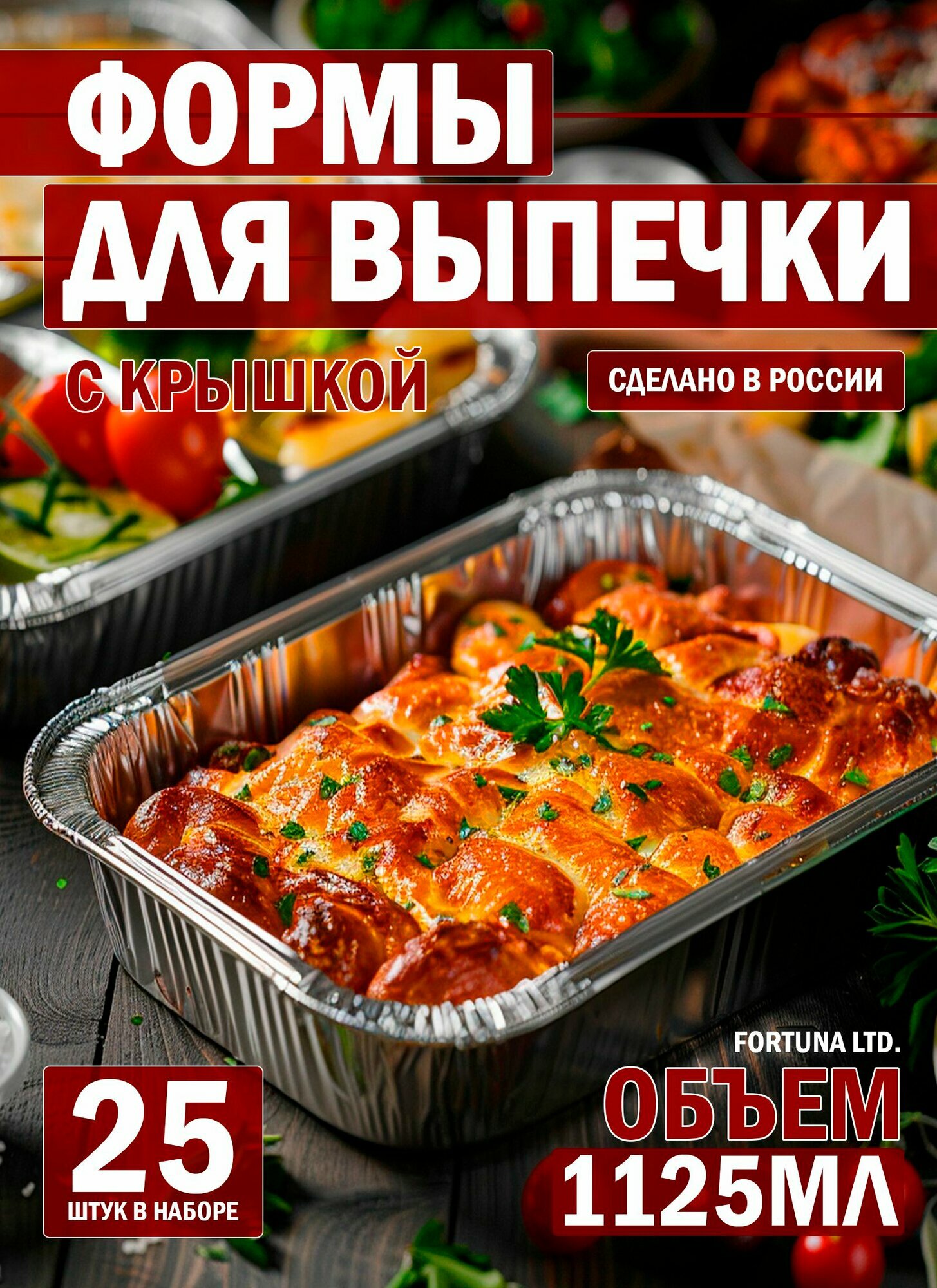 Алюминиевые формы для запекания и выпечки