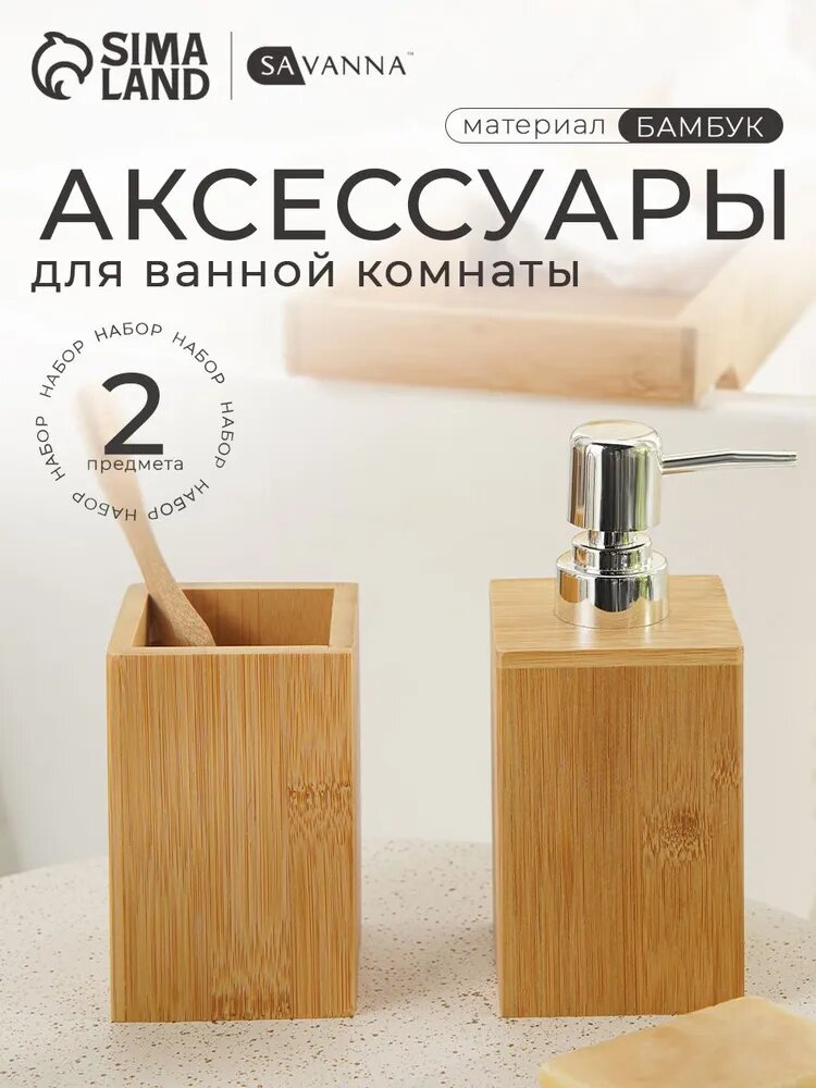 Набор для ванной комнаты аксессуаров SAVANNA "BAMBOO", объем 300 мл, бамбуковый, 2 предмета