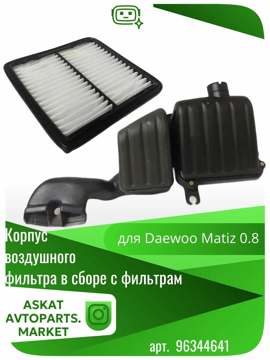 Корпус воздушного в сборе с фильтрам Daewoo Matiz 0.8 (F8CV