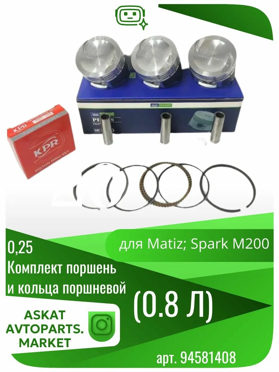 0,25 Комплект поршень и кольца на Matiz; Spark M200