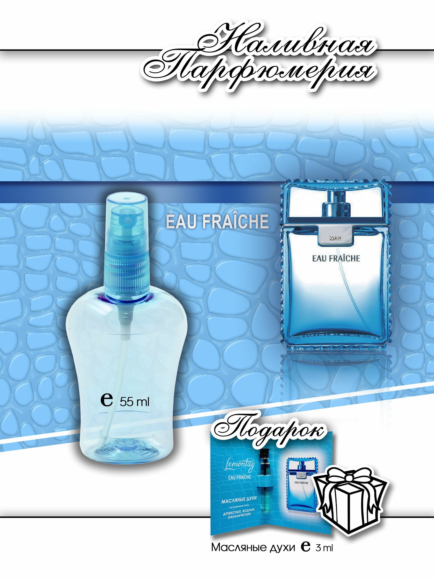 Lemontay №220, духи мужские Man Eau Fraiche, флакон с распылителем 55 мл + подарок масляные духи 3 мл