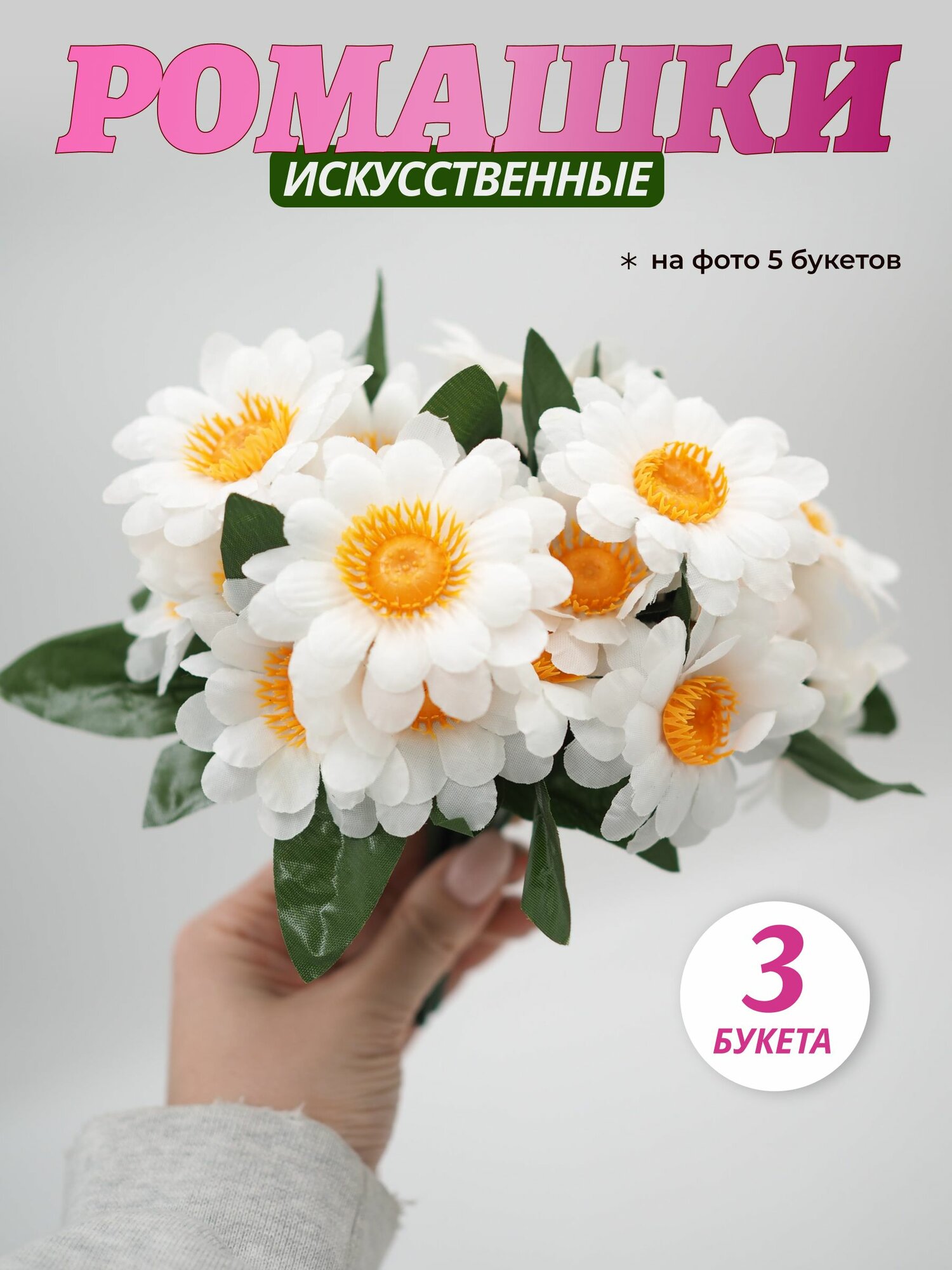 Цветы искусственные Ромашки cv120 3 букета 20 см / Букет цветов для декора / Цветы искусственные на кладбище, белый