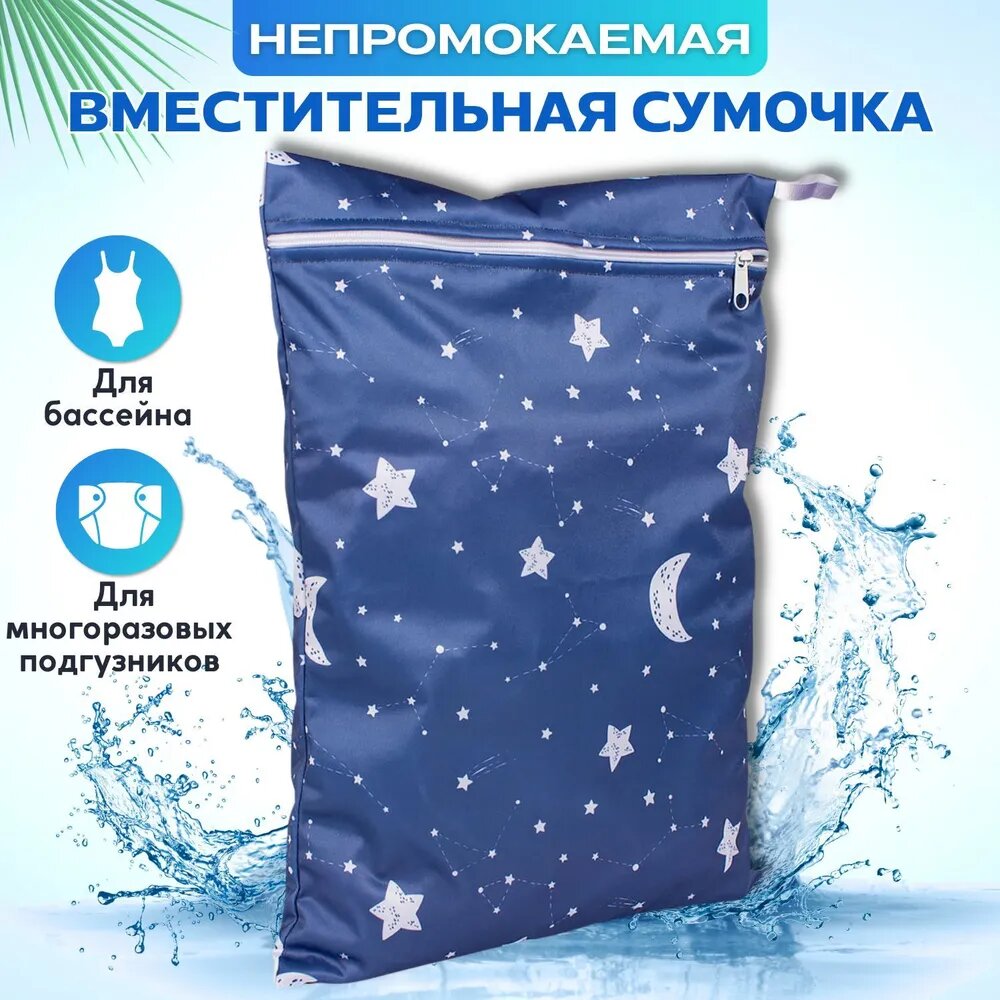 Непромокаемая сумочка для подгузников и бассейна Трусишка, Звездное небо, с одним кармашком, 30x40 см